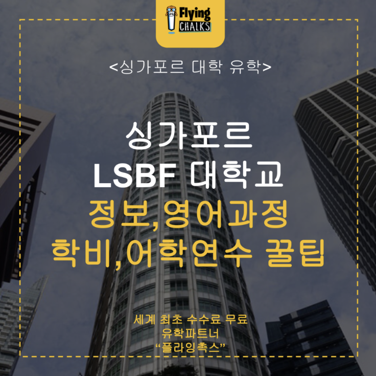 싱가포르 LSBF 정보, 영어과정, 학비, 어학연수 꿀팁